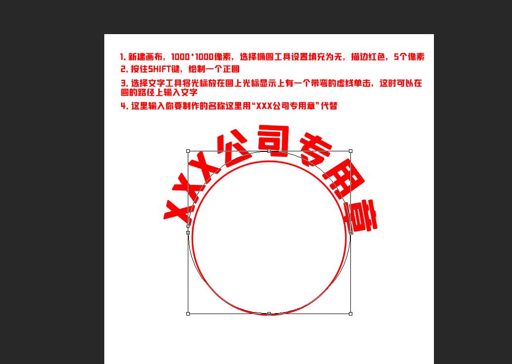 Ps制作印章教程（教你如何制作公章和设置公章内圈变形文字） 天天办公网