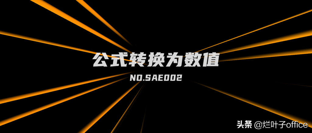 把带有公式的数据转换为数值（excel公式转换成数值的方法） 天天办公网