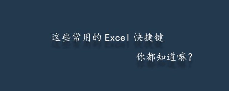Excel常用快捷键命令大全表(excel快捷键大全常用) 天天办公网